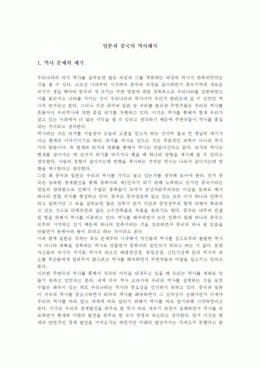 일본과 중국의 역사왜곡