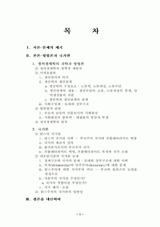 국가론(정치경제학의 과학과 방법론과 맑스와 플라톤)