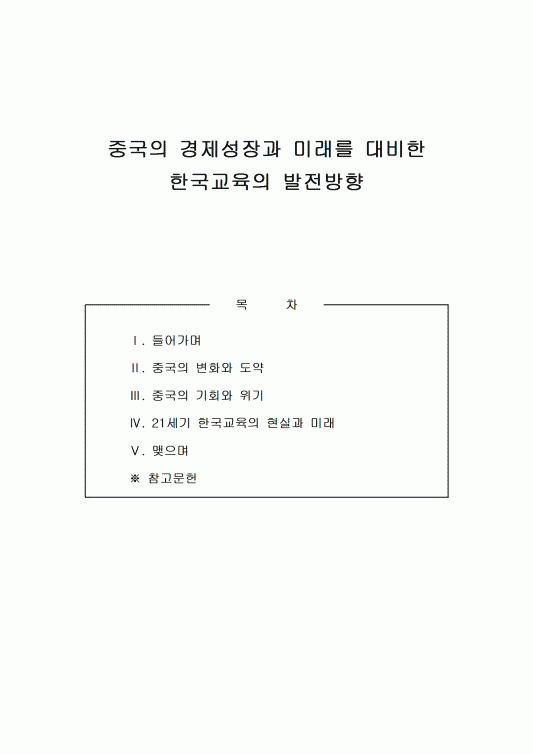 중국의 경제성장과 미래를 대비한 한국교육의 발전방향