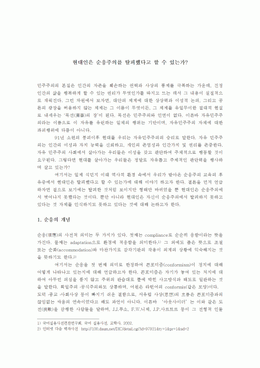 현대인의 순응주의