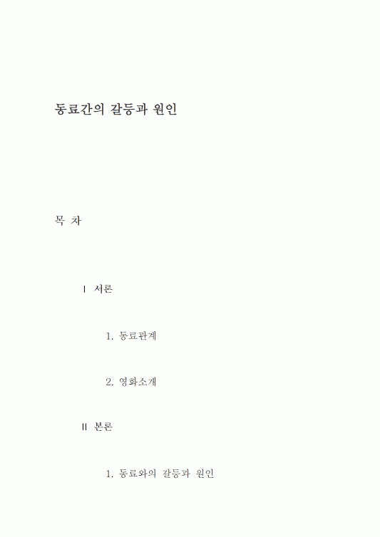 동료간의 갈등과 원인