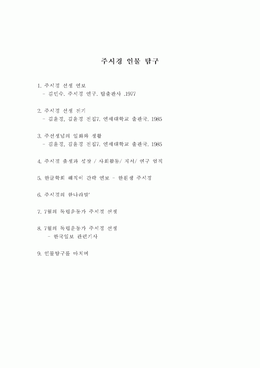 국어학자 주시경 인물 탐구 분석