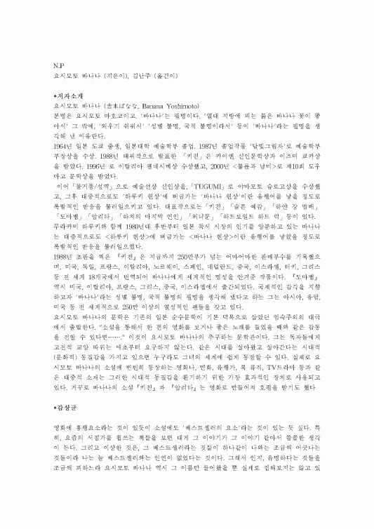 요시모토바나나의 N.P