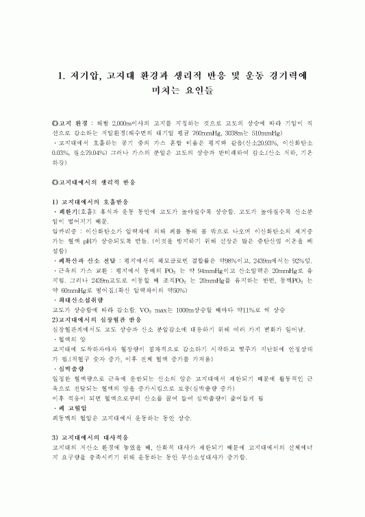 저기압, 고지대 환경과 생리적 반응 및 운동 경기력에 미치는 요인들