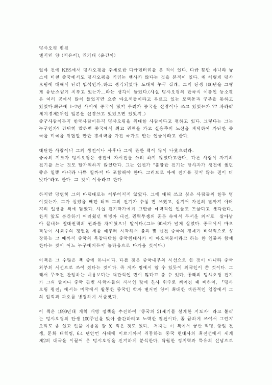 덩샤오핑평전(벤자민 양 저서)