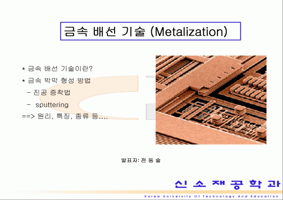 금속배선기술(표면 코팅) 관한 설명