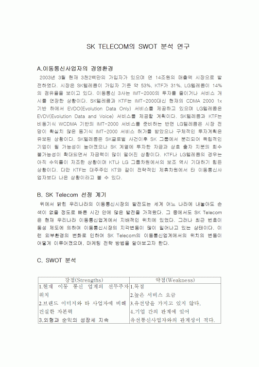 SK TELECOM의 SWOT 분석 연구