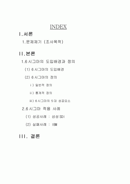 6시그마의 도입배경과 정의