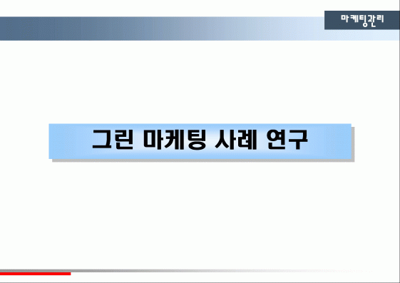그린 마케팅 사례 연구