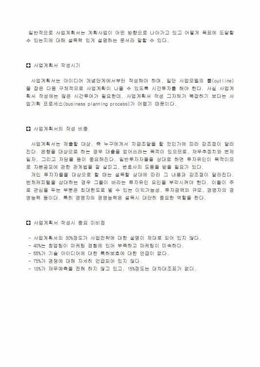 사업계획서 작성 및 방법론