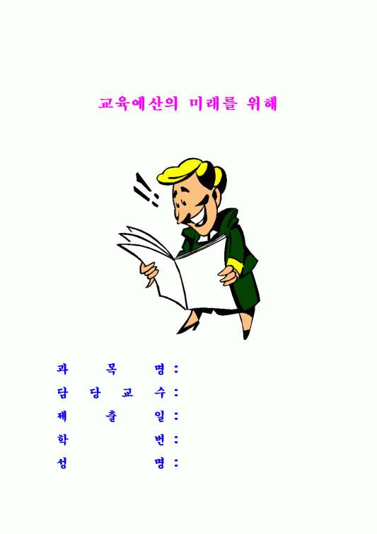 교육예산의 문제점 및 해결방안