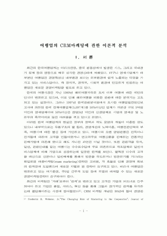여행업의 CRM마케팅에 관한 이론적 분석