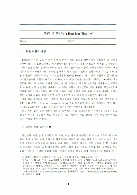 귀인 이론(Attribution Theory)에 관한 연구