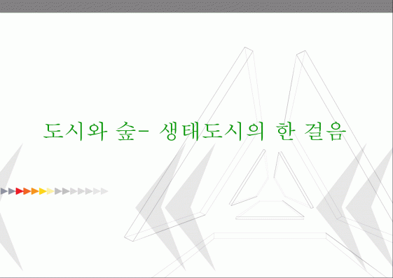 도시와 숲/ 환경