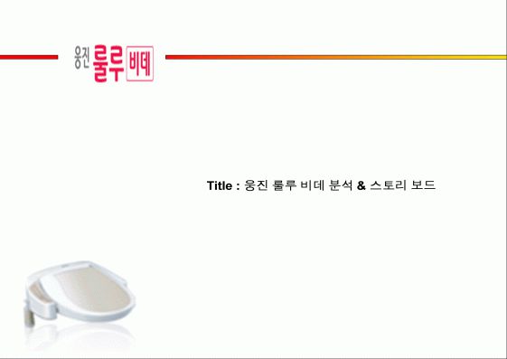 웅진 룰루 비데 마케팅