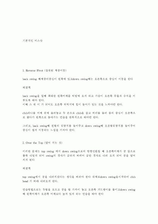 기본적인 미스샷
