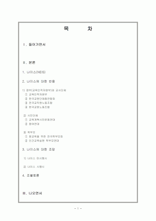 나이스(NEIS) 레포트 자료