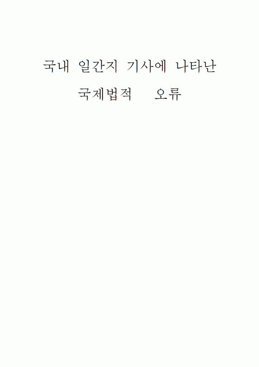 국내 일간지 기사에 나타난 국제법적 오류