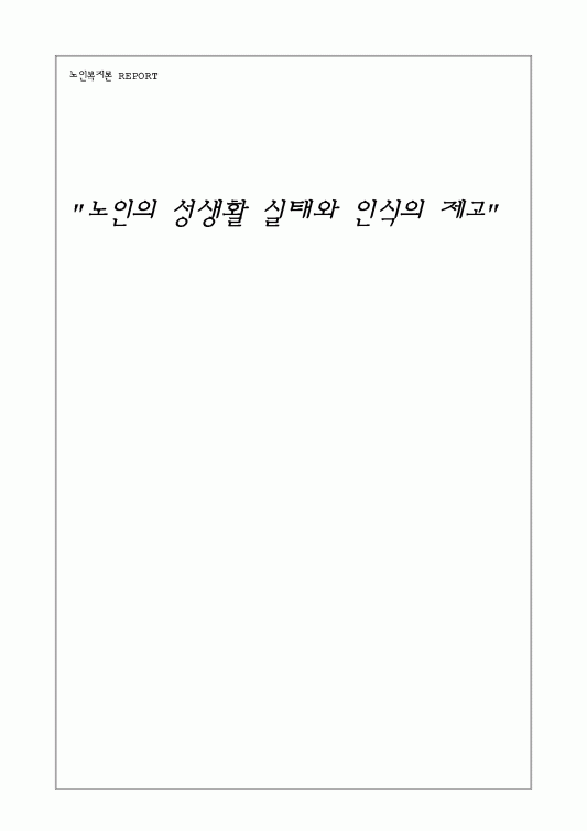 [사회과학] 노인의 성생활 실태와 인식의 제고