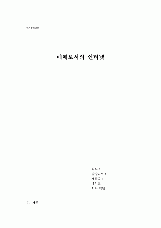 매체로서의 인터넷 역할 연구