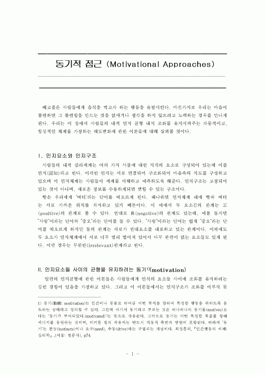 동기적 접근 (Motivational Approaches)에 관한 연구