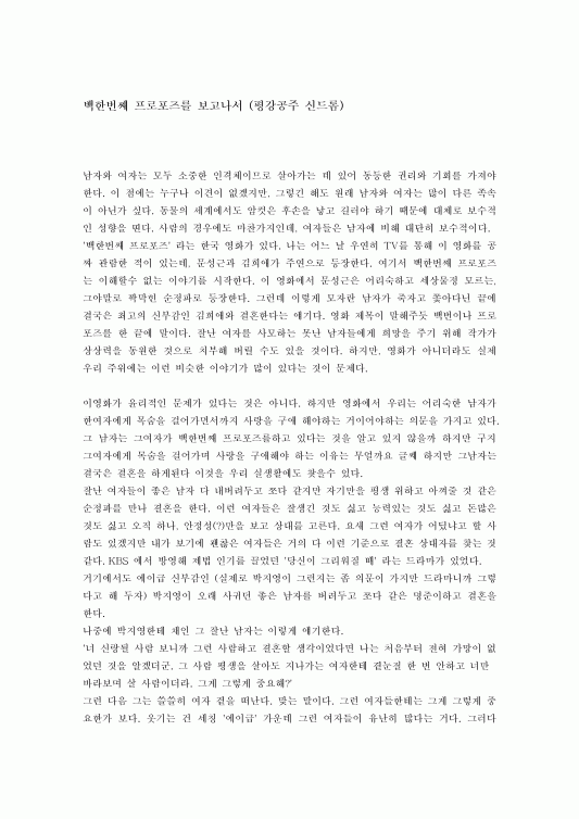 [감상문] 백한번째 프로포즈