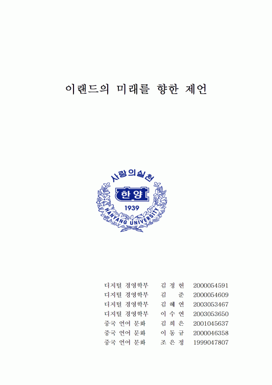 이랜드 마케팅 전략