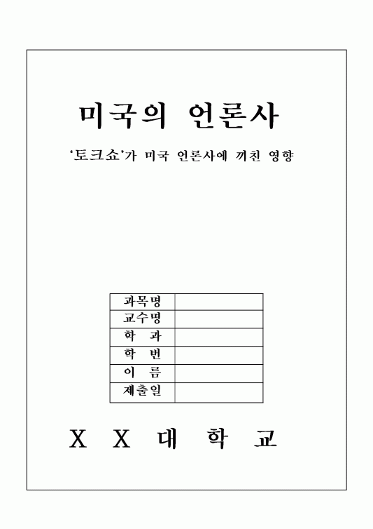 TV 토크쇼가 미국의 언론사에 끼친 영향