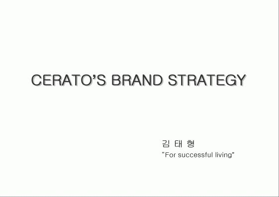 CERATO 브랜드강화 전략 기획서