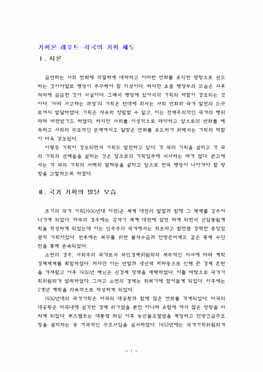 기획론-각국의 기획제도