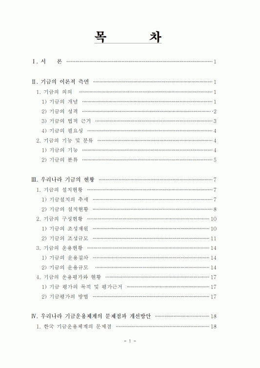 기금의 이론적 측면과 우리나라의 기금운용현황