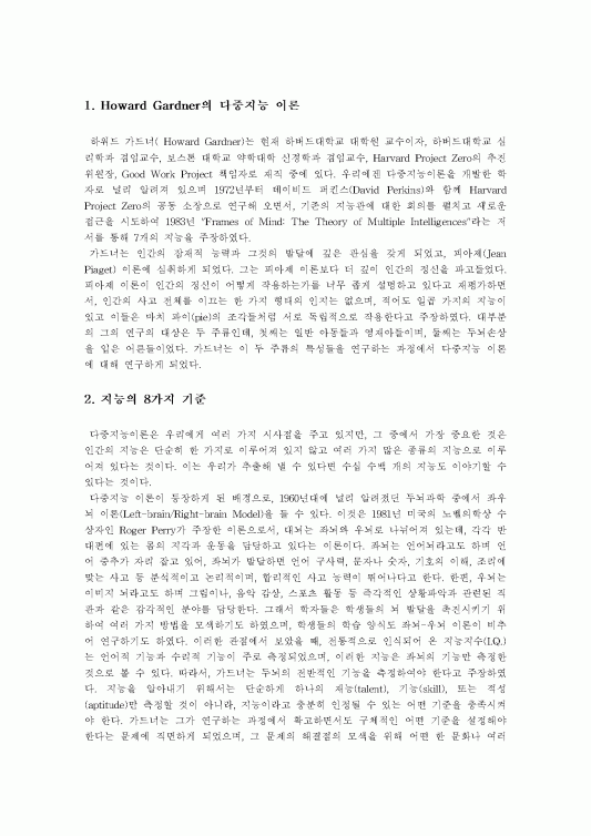 Howard Gardner의 다중지능 이론