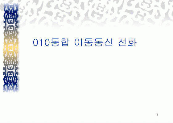 010통합 이동통신 전화