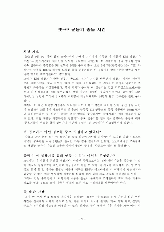미-중 군용기 충돌 사건