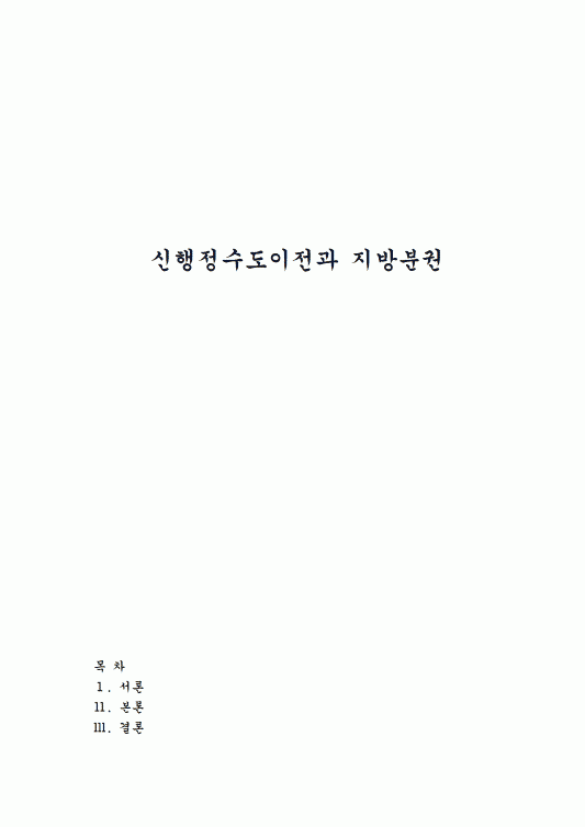 [사회과학] 신행정수도이전과 지방분권