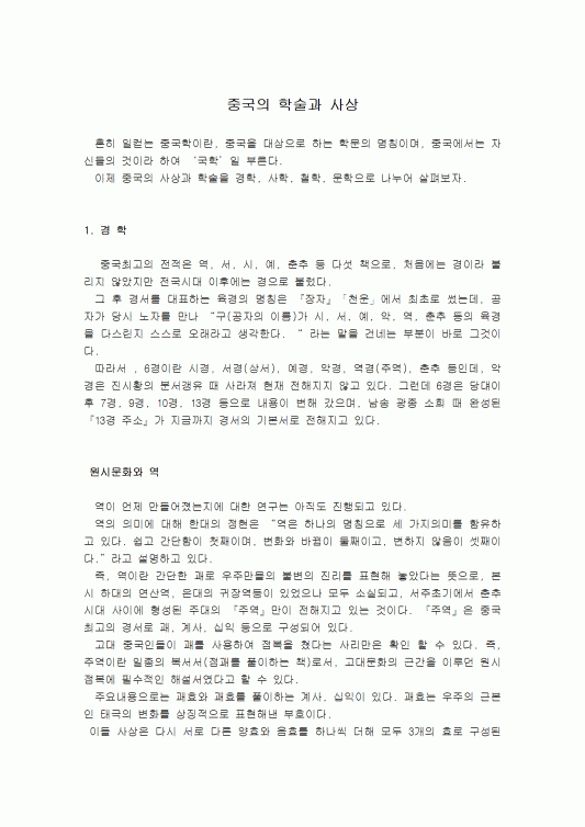 [인문과학] 중국의 학술과 사상
