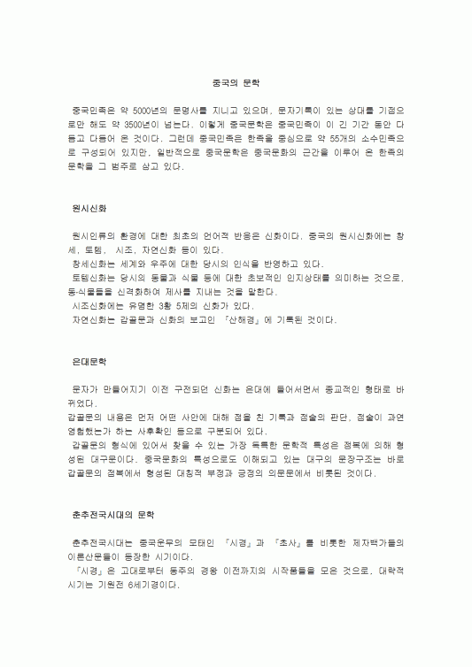 [인문과학] 중국의 문학