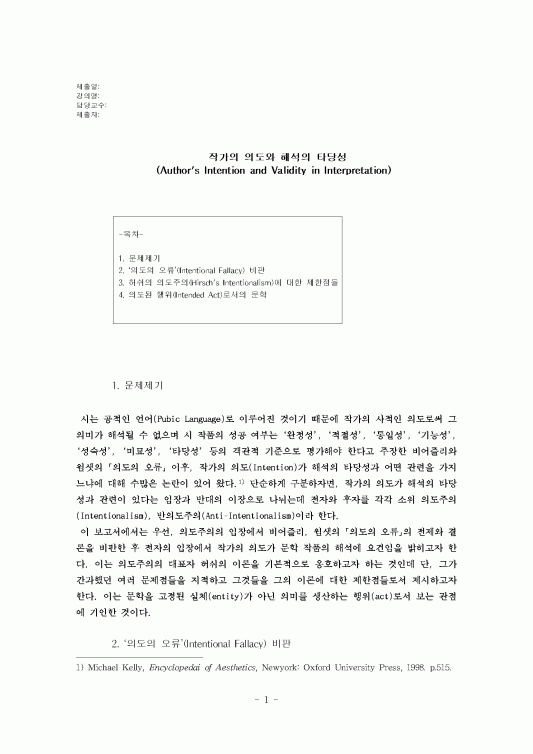 작가의 의도와 해석의 타당성 연구