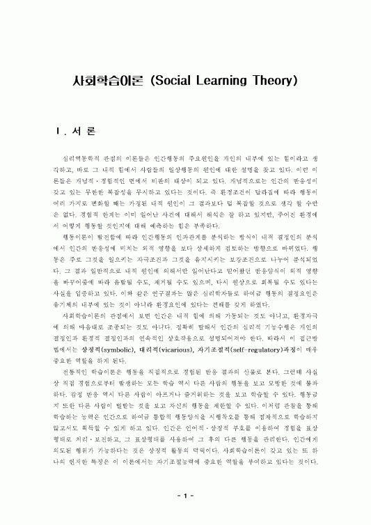 Albert Bandura의 사회학습이론에 대하여