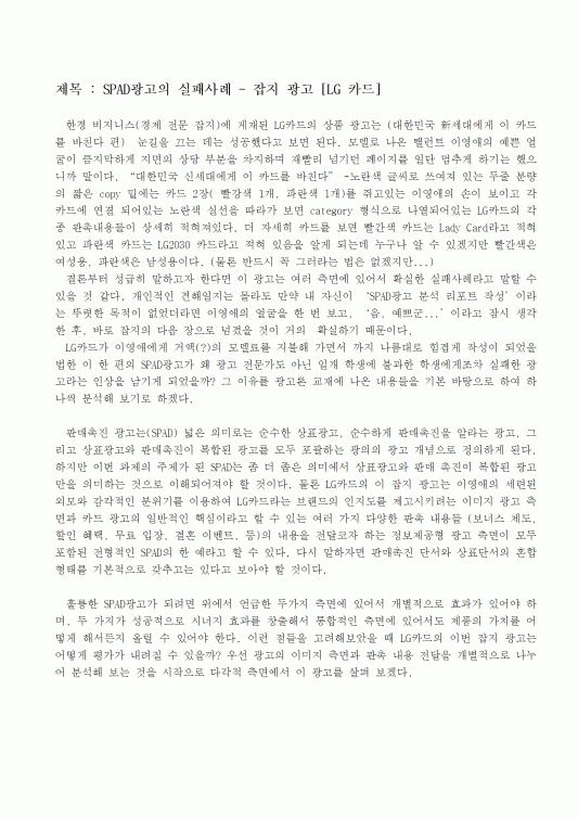 SPAD 광고의 실패사례 - LG 카드 광고