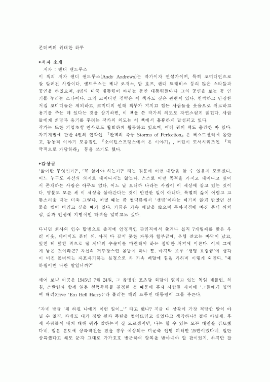 폰더씨의 위대한 하루를 읽고 [인문과학]