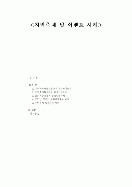 특성있는 지역이벤트 사례 및 활성화 방안