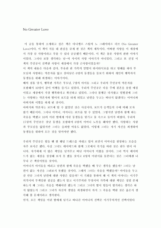 [독후감] 다니엘르 스틸의 노 그레이터 러브(No Greater Love)