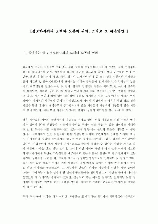 정보화 사회의 도래에 따른 노동의 위기와 그 대응방안