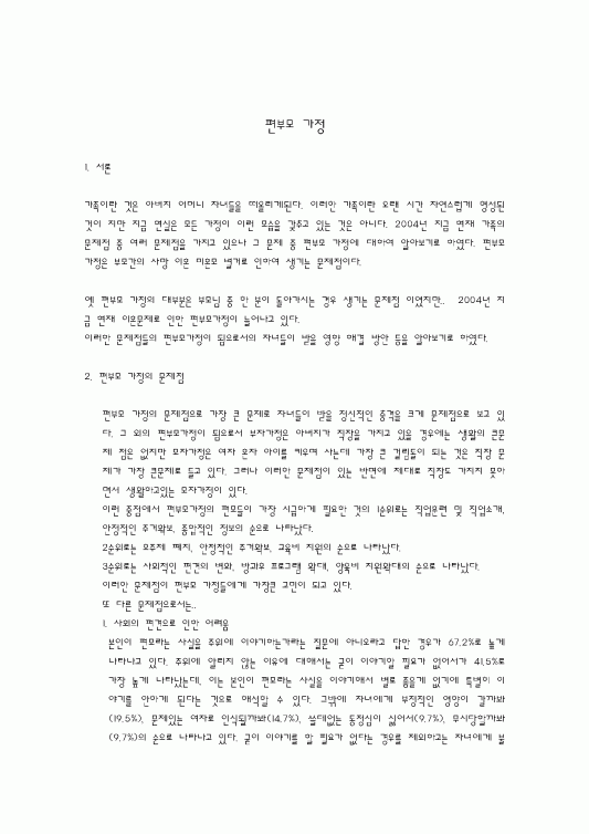 편부모 가정의 문제점과 대안