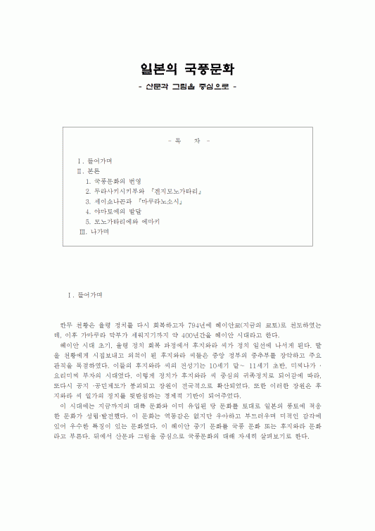 일본의 국풍문화
