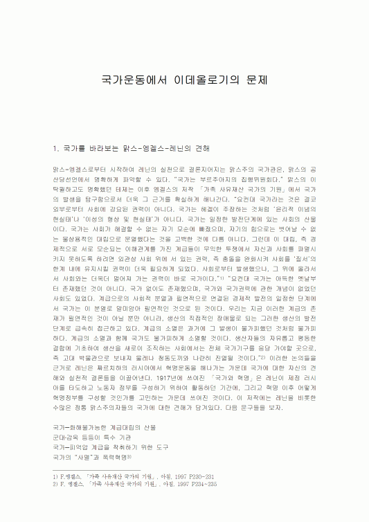 국가운동에서 이데올로기의 문제