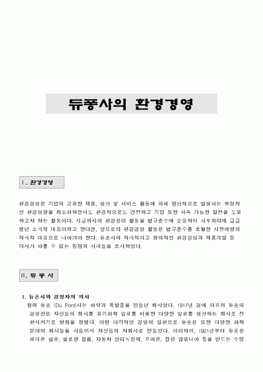 듀퐁사의 환경경영