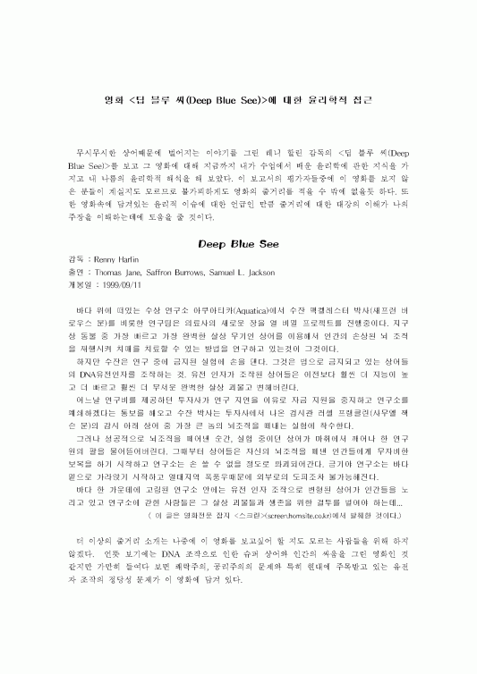 [감상문] 딥블루씨에 대한 윤리학적 접근