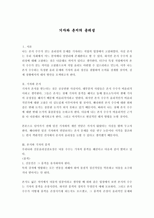 기자와 촌지의 윤리성에 대하여